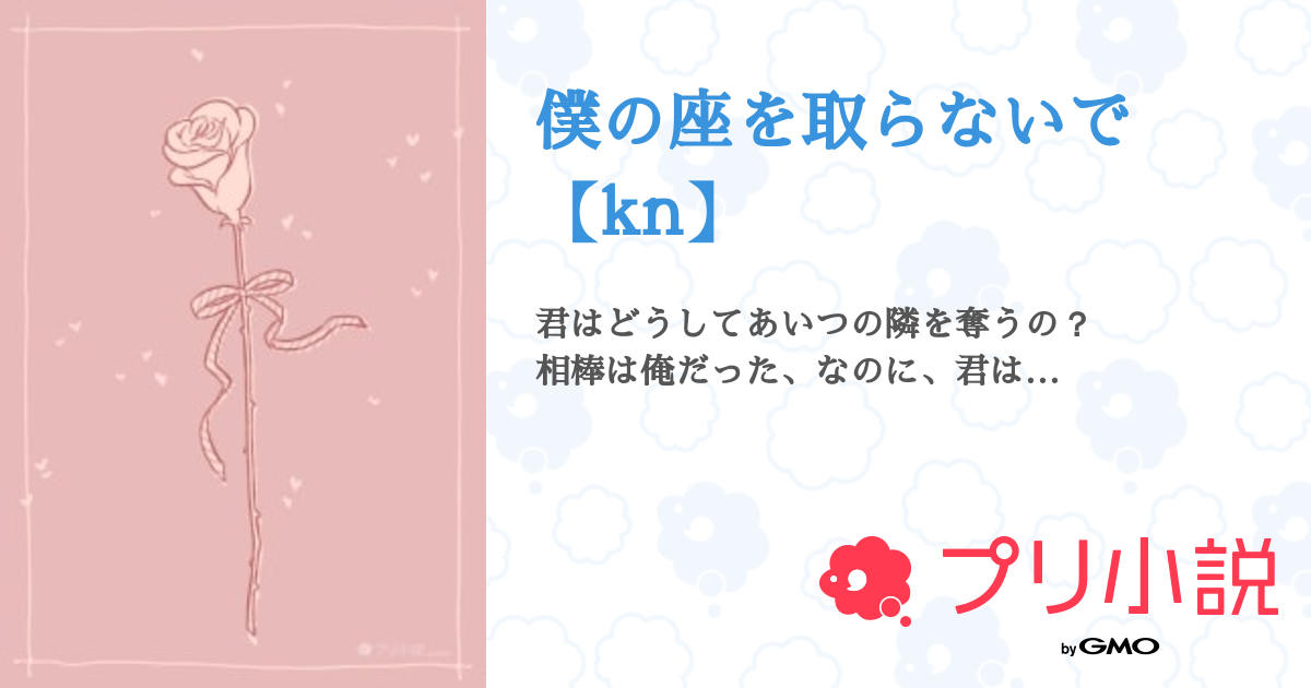 僕の座を取らないで【kn】 - 全1話 【連載中】（拏楽さんの小説） | 無料スマホ夢小説ならプリ小説 byGMO